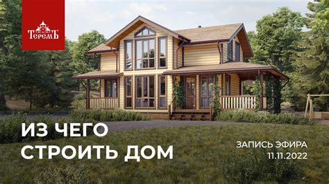 Из чего строить дом Youtube