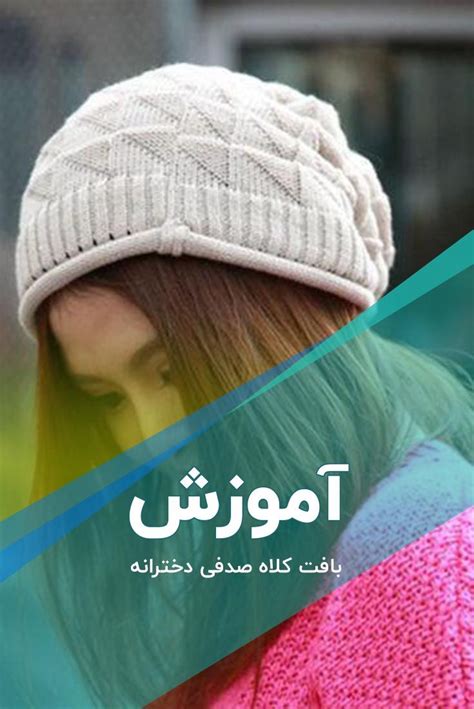 شیک و زیبا کلاه صدفی دخترانه بافتنی