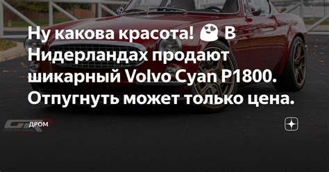 Ну какова красота 😍 В Нидерландах продают шикарный Volvo Cyan P1800 Отпугнуть может только