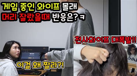 [코믹부부덜]머리기르는 중인 와이프 뒤에서 몰래 머리 잘랐을때 반응은 천사와이프 화난 모습 최초공개 덜덜덜 Youtube
