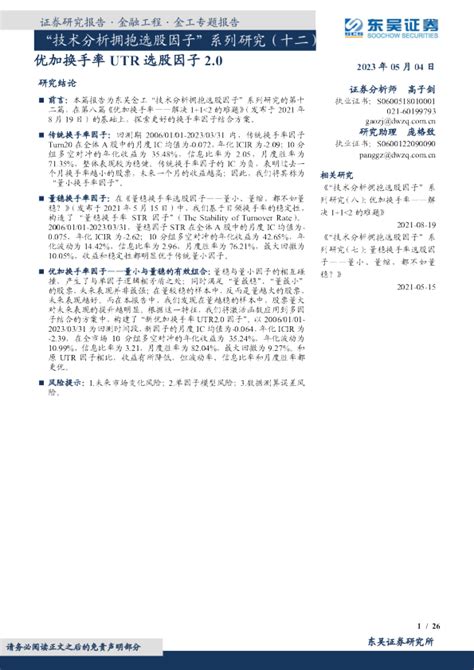 “技术分析拥抱选股因子”系列研究（十二）：优加换手率utr选股因子20