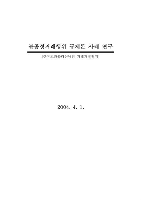 불공정거래행위유형사례 한국코카콜라주의 거래거절행위 사례연구 법학