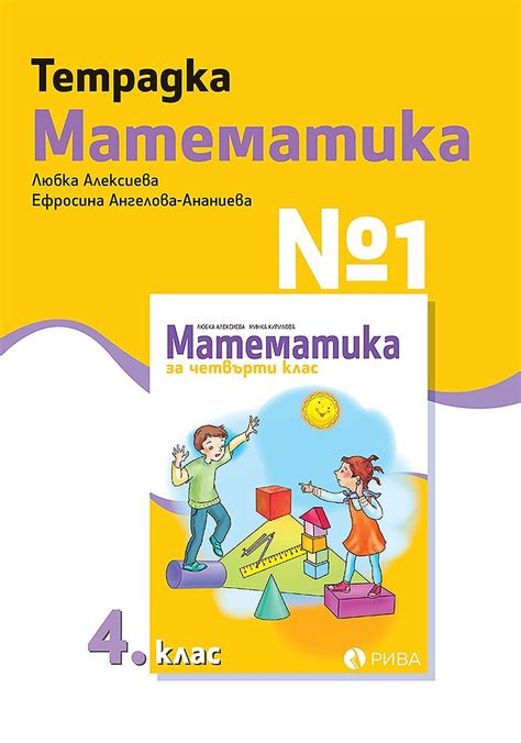 Тетрадка по математика № 1 за 4 клас Учебници и помагала 4 клас Книжарници Хирон 2000