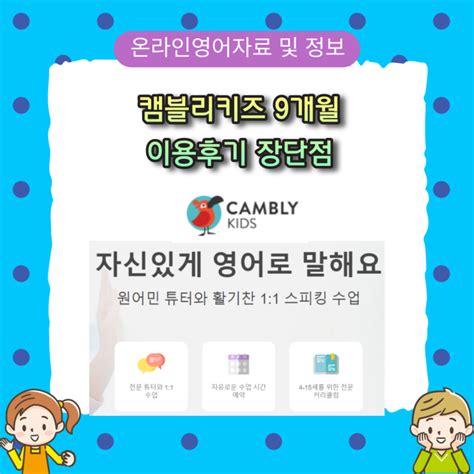 초등 원어민 화상영어 캠블리키즈 9개월 이용후기 장단점 네이버 블로그