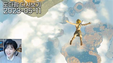 2023년 5월 11일 다시보기 젤다의전설 티어스 오브 더 킹덤 시작 Youtube