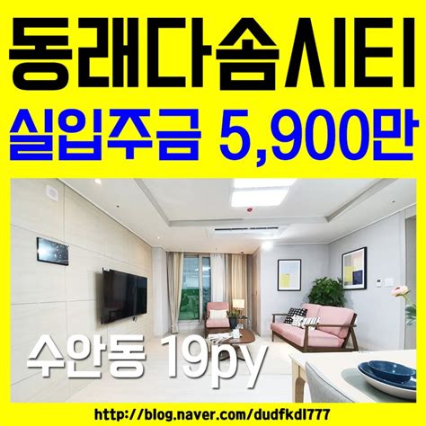 수안동다솜시티 동래구 신축아파트 매력적인 입지의 주상복합apt 네이버 블로그