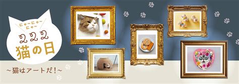 222猫の日 ~猫はアートだ！~ Feature 三越伊勢丹オンラインストア・通販【公式】