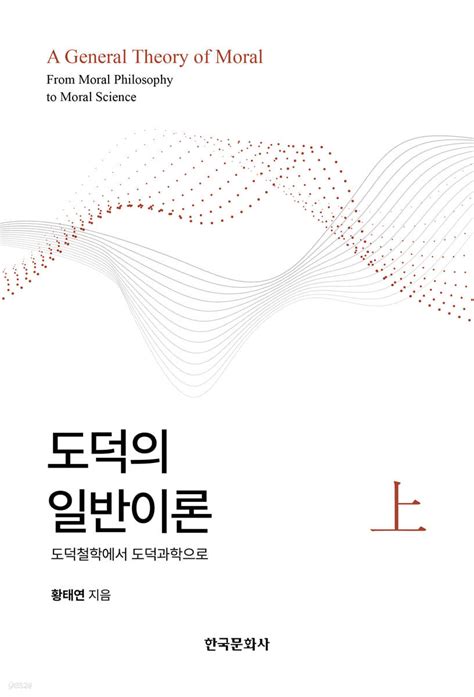 전자책 도덕의 일반이론 상 도덕철학에서 도덕과학으로 예스24