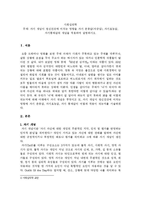 자기 개념이 정신건강에 미치는 영향을 자기 존중감자긍심 자기효능감 자기통제감의 개념을 적용하여 설명하시오 사회심리학 주제 자기 개념이 정신건강에 미치는 영향을