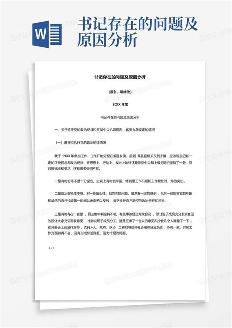 书记存在的问题及原因分析 Word模板下载 编号qrkjgzkx 熊猫办公