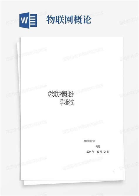 物联网概论word模板下载编号lbjkvgzn熊猫办公