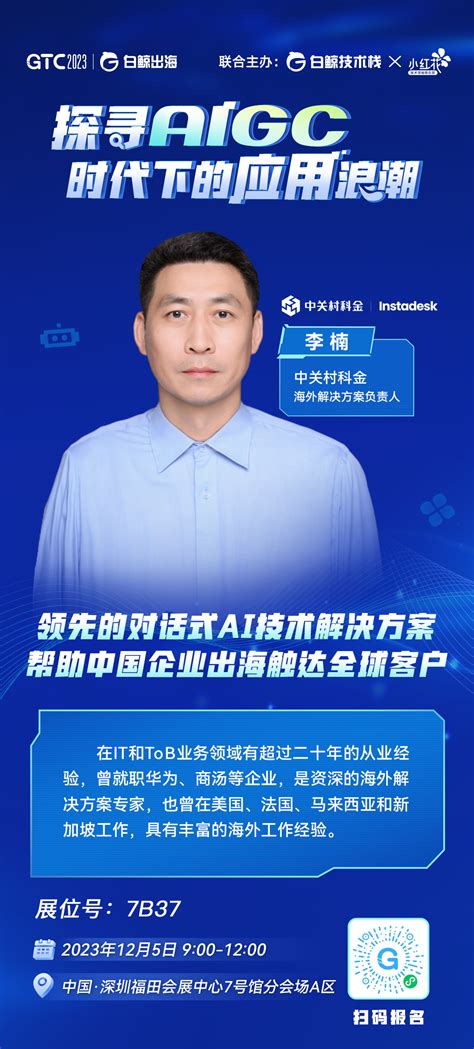 AIGC 赋能企业出海中关村科金 Instadesk 即将出席 GTC2023 全球流量大会 极客公园