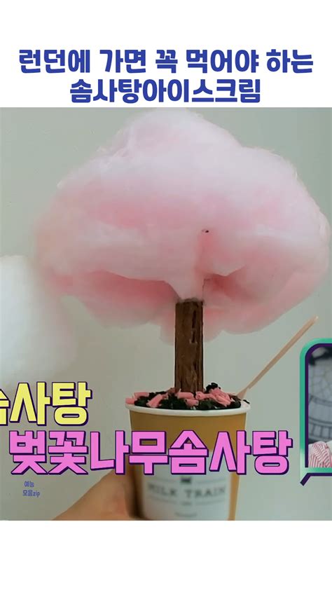 런던에 가면 꼭 먹어야 하는 솜사탕아이스크림 톡파원25시 오늘의 숏 Beta