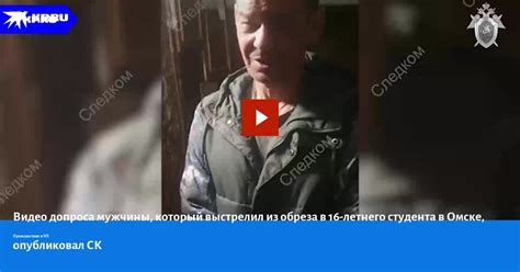 Видео допроса мужчины который выстрелил из обреза в 16 летнего студента в Омске опубликовал СК