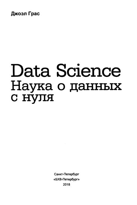 Data Science Наука о данных с нуля Web кабинет учёного