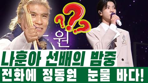 나훈아 선배의 밤중 전화에 정동원 눈물 바다 유언장 작성 요청 충격적인 사연 공개 Youtube