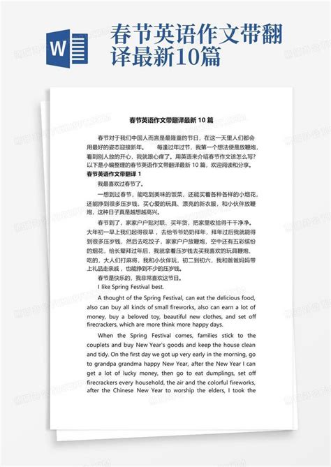 春节英语作文带翻译最新10篇Word模板下载 编号lgeeyoje 熊猫办公