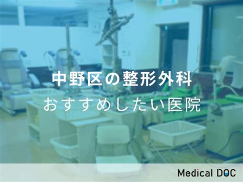 【2025年】中野区の整形外科 おすすめしたい8医院 メディカルドック