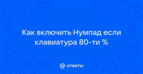 Ответы Mail Как включить Нумпад если клавиатура 80 ти