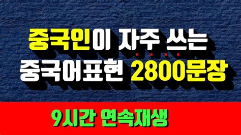 중국어회화 중국인들이 가장 많이 쓰는 일상생활회화표현들만 모은 2800개 문장 연속듣기 자기전 운동할 때 집안일 할 때