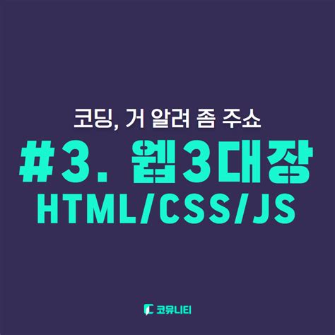 코뮤니티 코딩 거 알려 좀 주쇼 3탄 웹3대장html Css Javascript 코딩