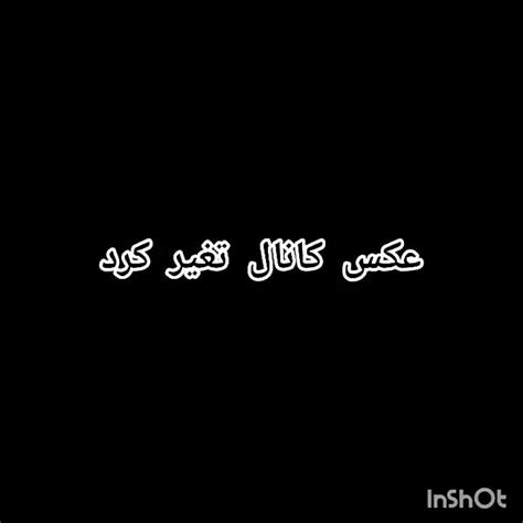 تغیر کردروبیکا در کپشن هست