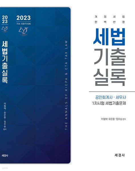 2023 세법 기출실록 예스24