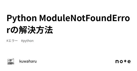 Python Modulenotfounderrorの解決方法｜kuwaharu