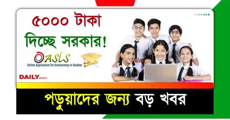 Oasis Scholarship 5000 টাকা পাবে পড়ুয়ারা পশ্চিমবঙ্গ সরকারের এই