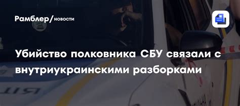 Убийство полковника СБУ связали с внутриукраинскими разборками Рамблер новости