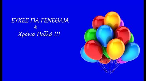 ΕΥΧΕΣ ΓΕΝΕΘΛΙΩΝ Youtube