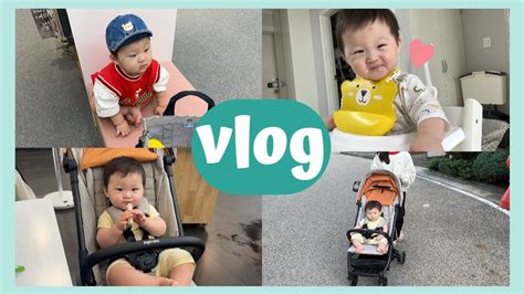 육아vlog 🐣12개월 아기 내돈내산 유아차 구입🦼 어린이도서관📖예방접종 💉 아기먹방 문화센터😊d375일~381일