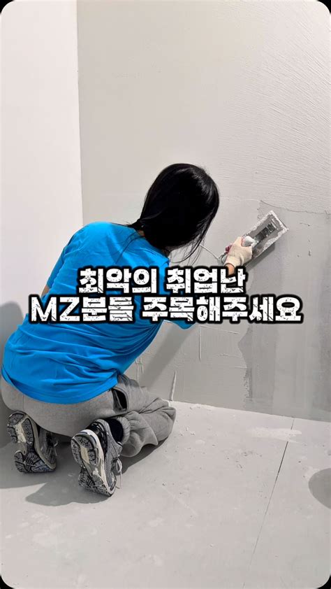 나이 걱정없이 지속적으로 할수있는 직업 마이크로시멘트는 힘을 쓰는 직업이 아니기 때문에 나이가 많아도 계속 일하실수 있는 직업이에요 여성분들도 하실수있고 수요가 많아