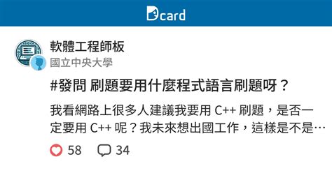 發問 刷題要用什麼程式語言刷題呀？ 軟體工程師板 Dcard