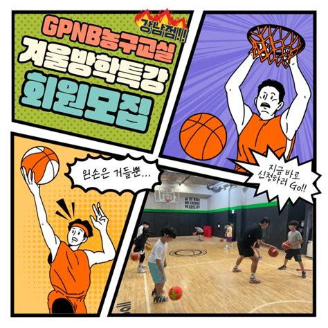 강남농구교실 겨울방학 농구특강 네이버 블로그