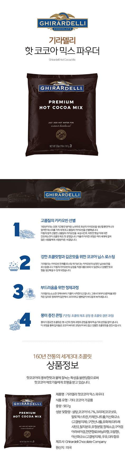 기라델리 프리미엄 핫코코아 파우더 907g4개 최저가 사업자 식자재 식봄