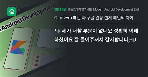 Mvvm 패턴 과 구글 권장 설계 패턴의 차이 인프런 커뮤니티 질문and답변