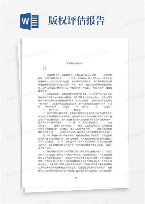 无形资产评估报告Word模板下载 编号qkbkmejj 熊猫办公