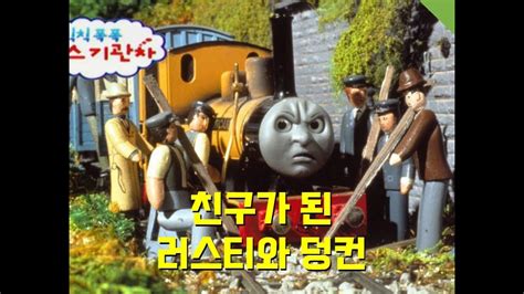 [토마스와 친구들] 시즌4 10화 친구가 된 러스티와 던컨 파트 2 Youtube