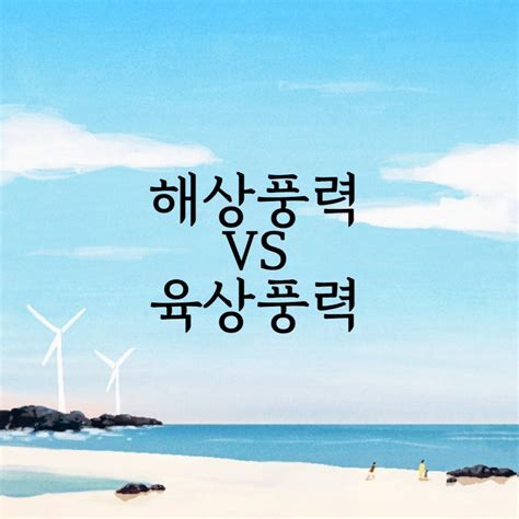 해상 풍력 발전 Vs 육상 풍력 발전 차이점과 장단점 분석 프라우엔의 바람소리