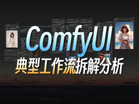 ComfyUI不好用这期视频帮你找到最正确的入门姿势全面掌握高清修复 哔哩哔哩