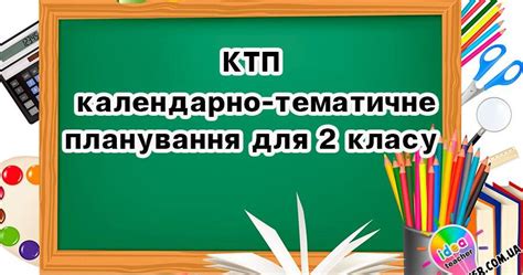 Календарно тематичне планування 2 клас НУШ КТП НУШ