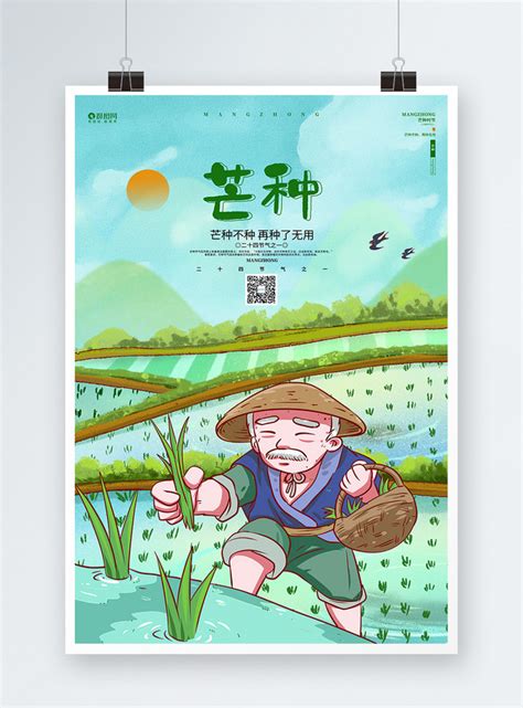 卡通二十四節氣24節氣芒種海報設計圖片素材卡通 節氣 節氣海報高清背景桌布圖案免費下載 Lovepik