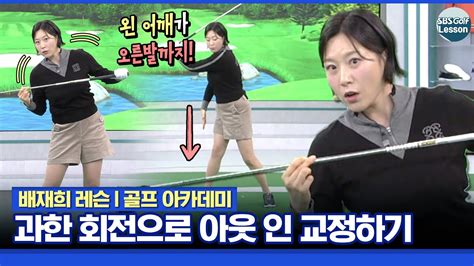 배재희 레슨 드라이버 아웃 인 스윙 충분한 회전으로 교정하는 방법 Youtube