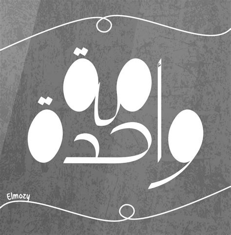 أُمّة واحدة