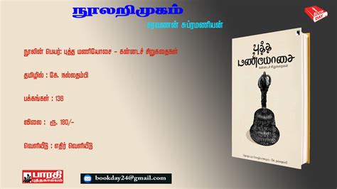 புத்த மணியோசை கன்னடச் சிறுகதைகள் நூல் அறிமுகம் Book Day