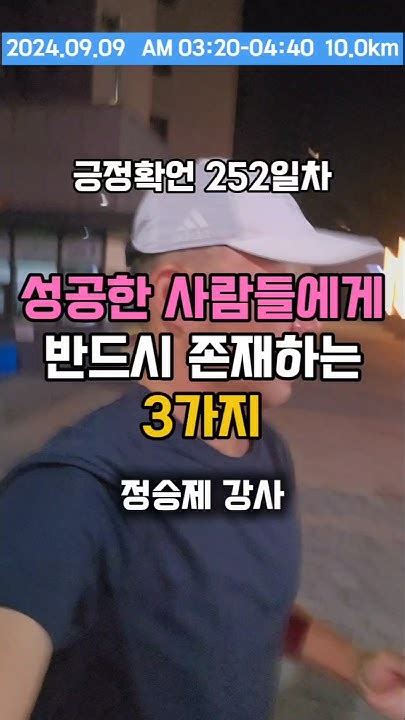긍정확언 254일차 성공한 사람들에게 반드시 존재하는 3가지 성공명언 인생을바꾸는아이디어 인생명언 자기계발 Youtube