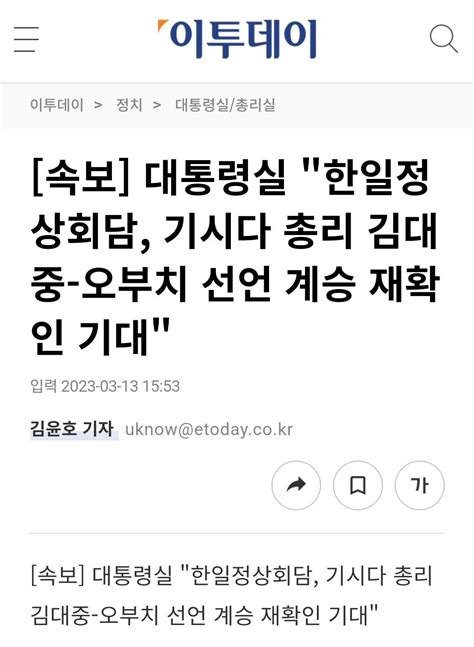 속보 대통령실 한일정상회담 기시다 총리 김대중 오부치 선언 계승 재확인 기대 정치시사 에펨코리아
