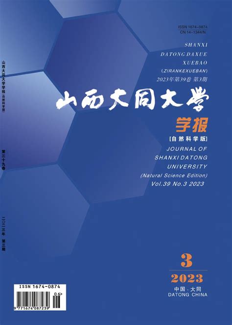 山西大同大学学报自然科学版杂志社网站 中文期刊网