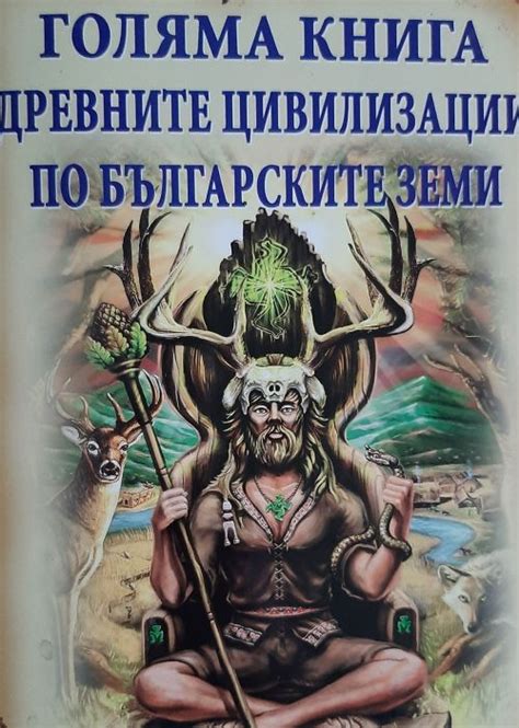 Древните цивилизации по българските земи